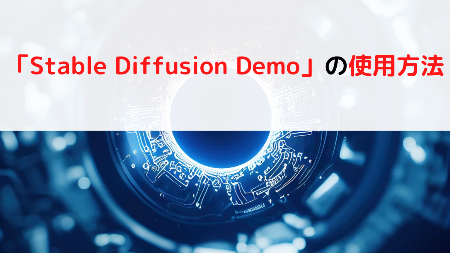 「Stable Diffusion Demo」の使用方法 | ちょげぶろぐ