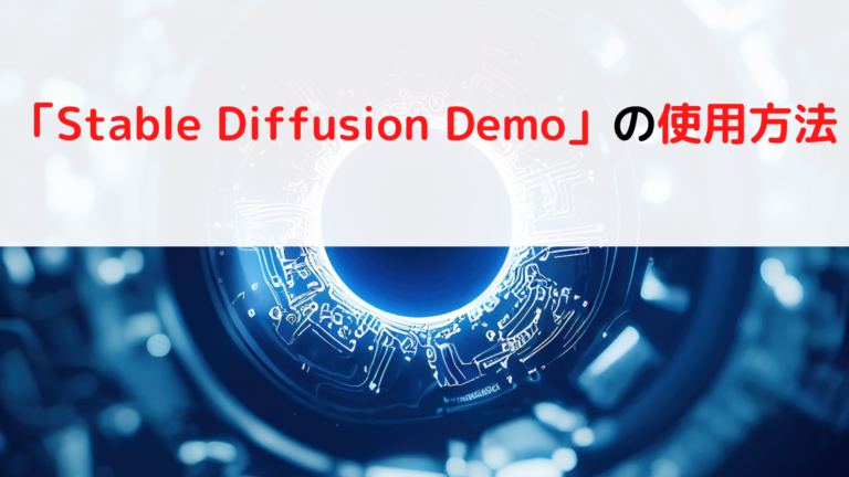 「Stable Diffusion Demo」の使用方法 | ちょげぶろぐ