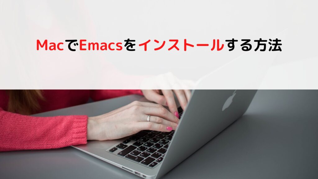 MacでEmacsをインストールする方法 | ちょげぶろぐ