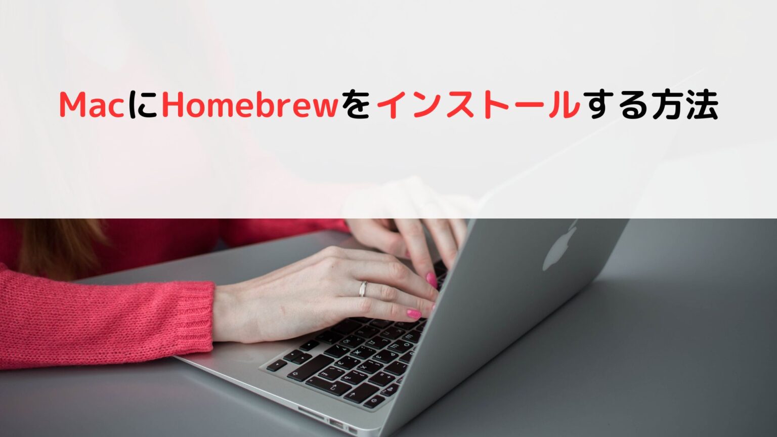 MacにHomebrewをインストールする方法 | ちょげぶろぐ