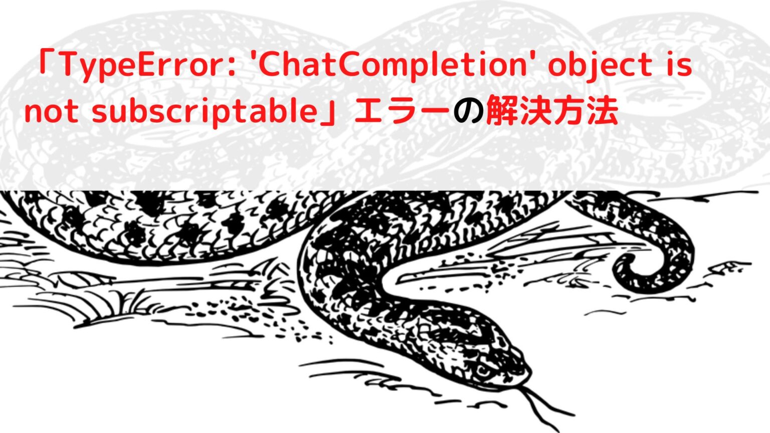 「TypeError: ‘ChatCompletion’ object is not subscriptable」エラーの解決方法 | ちょげぶろぐ