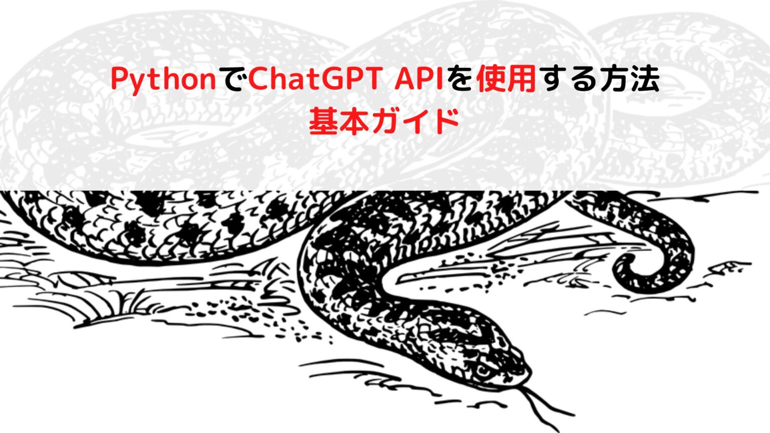 PythonでChatGPT APIを使用する方法：基本ガイド | ちょげぶろぐ