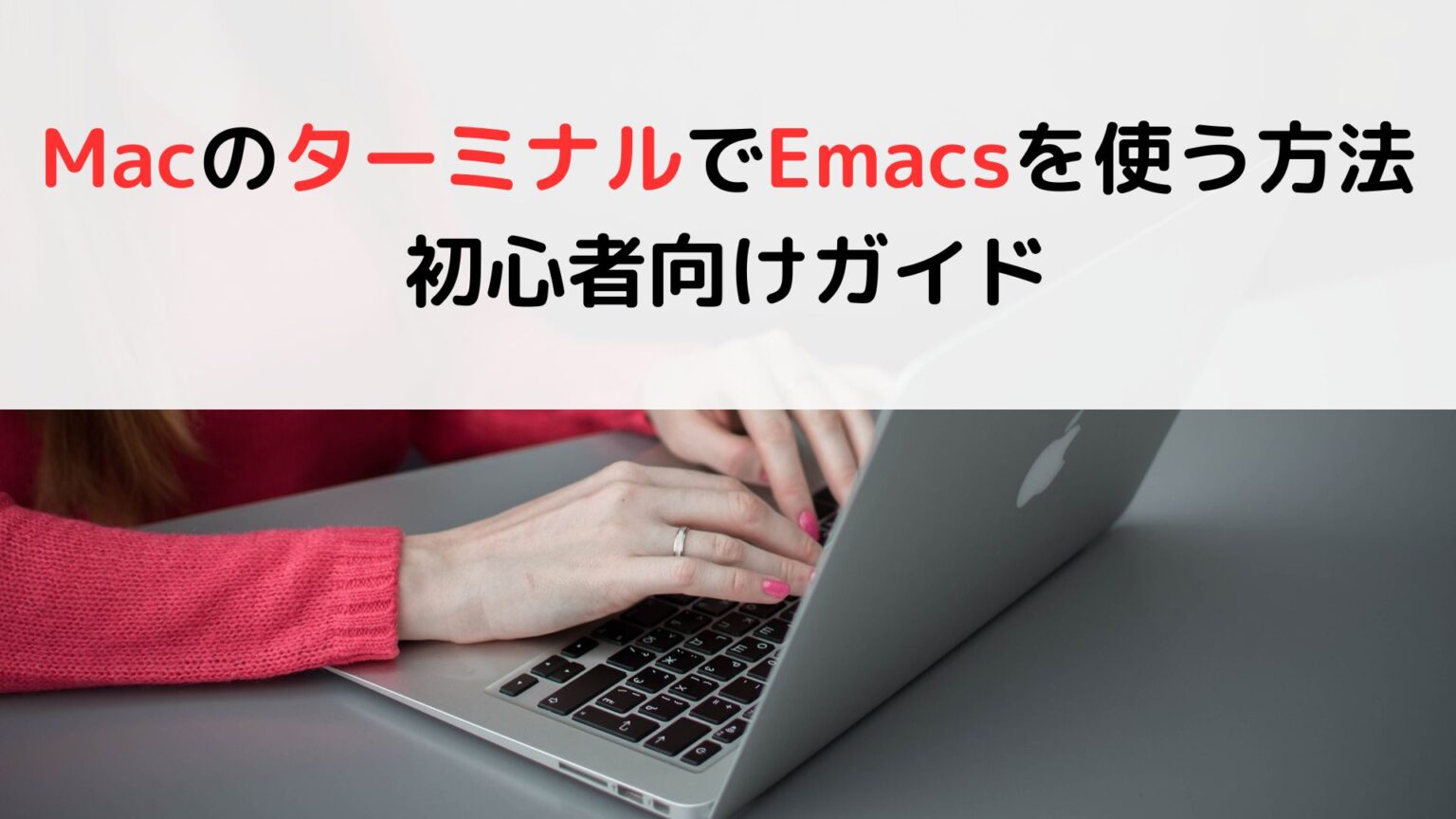 MacのターミナルでEmacsを使う方法：初心者向けガイド | ちょげぶろぐ