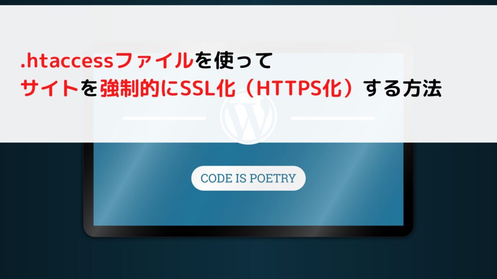 .htaccessファイルを使ってサイトを強制的にSSL化（HTTPS化）する方法 | ちょげぶろぐ