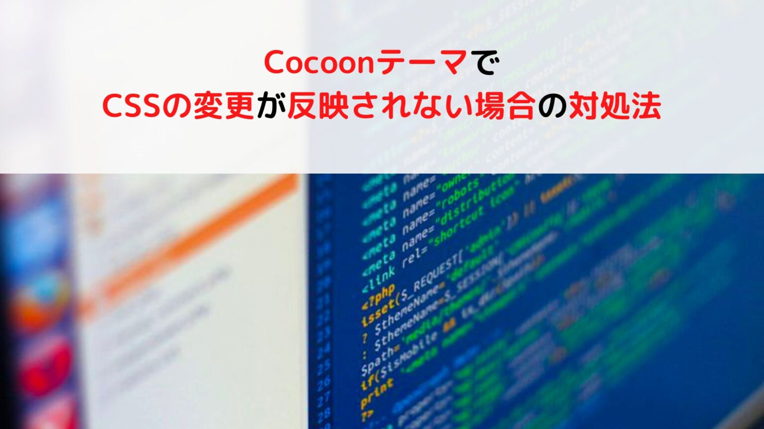 CocoonテーマでCSSの変更が反映されない場合の対処法 | ちょげぶろぐ