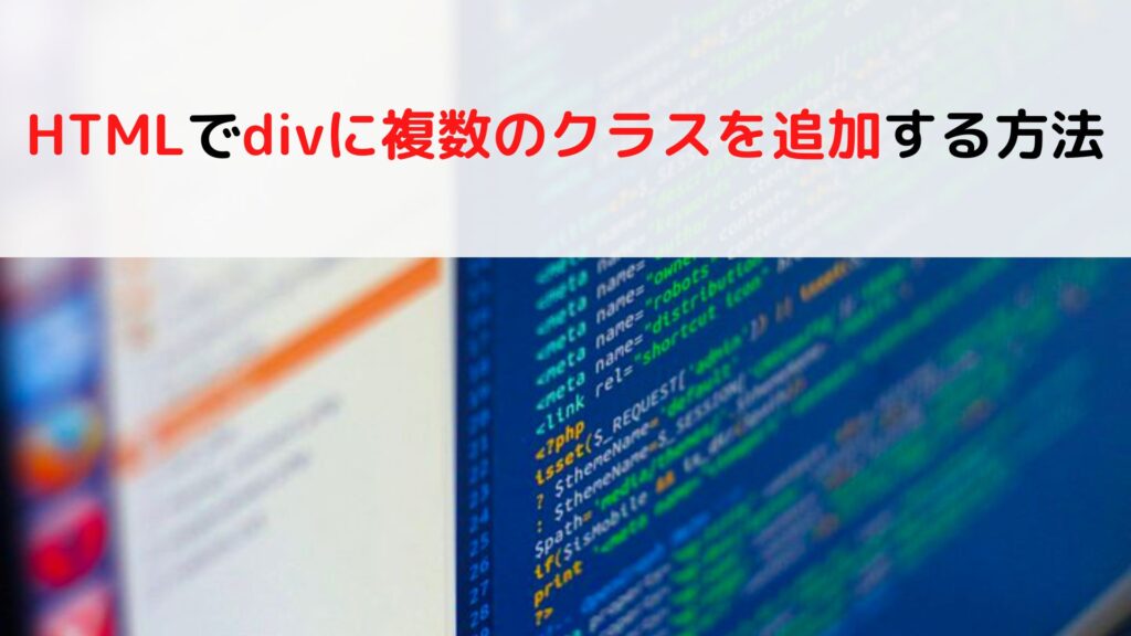 HTMLでdivに複数のクラスを追加する方法 | ちょげぶろぐ