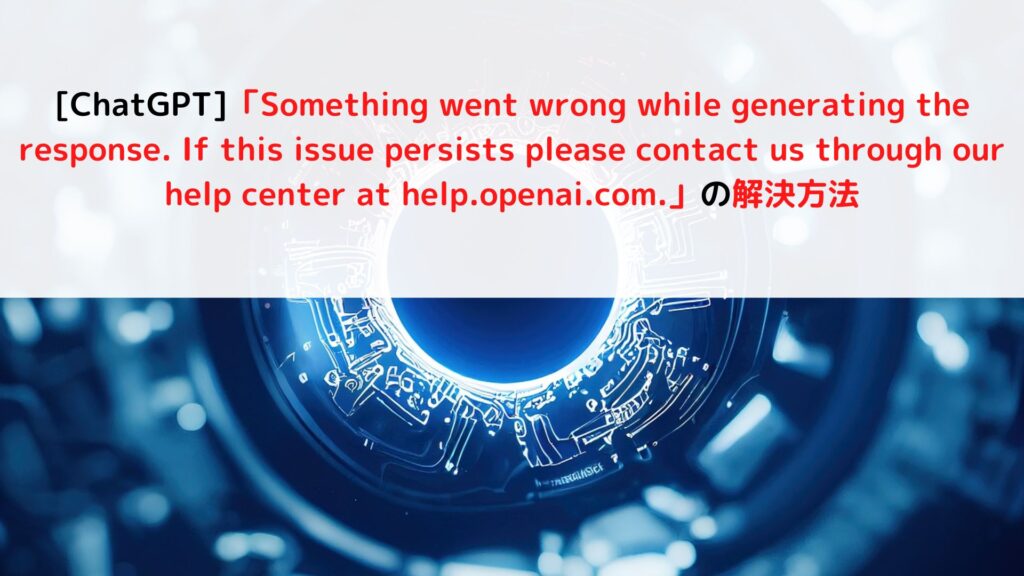 [ChatGPT]「Something went wrong while generating the response. If this issue persists please ...