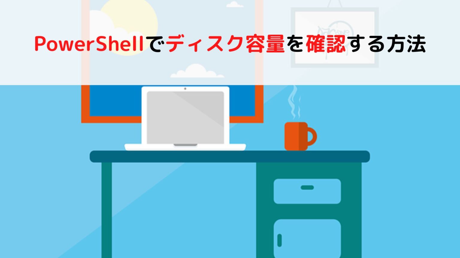 [Windows]PowerShellでディスク容量を確認する方法 | ちょげぶろぐ
