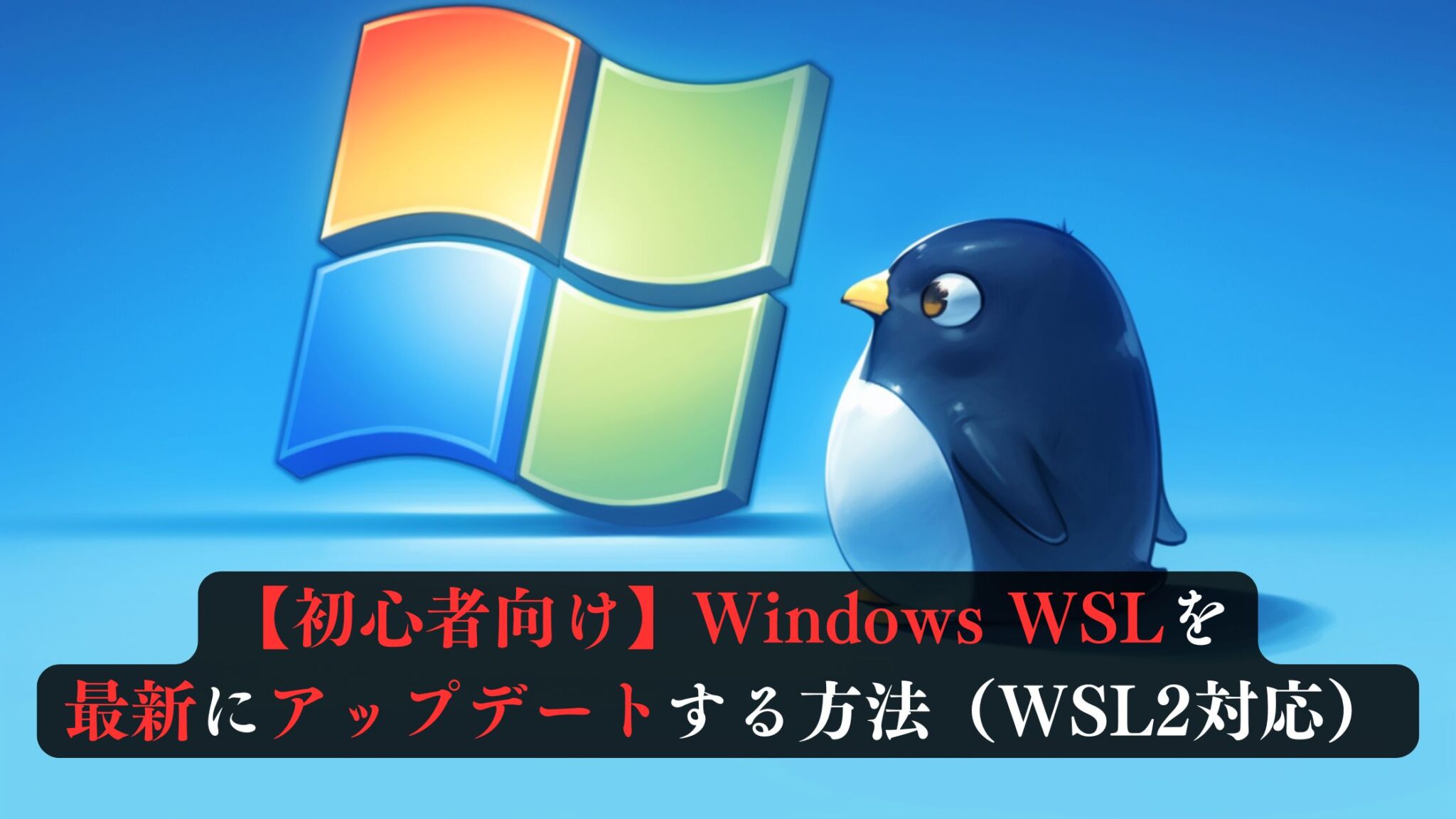 【初心者向け】Windows WSLを最新にアップデートする方法（WSL2対応） | ちょげぶろぐ