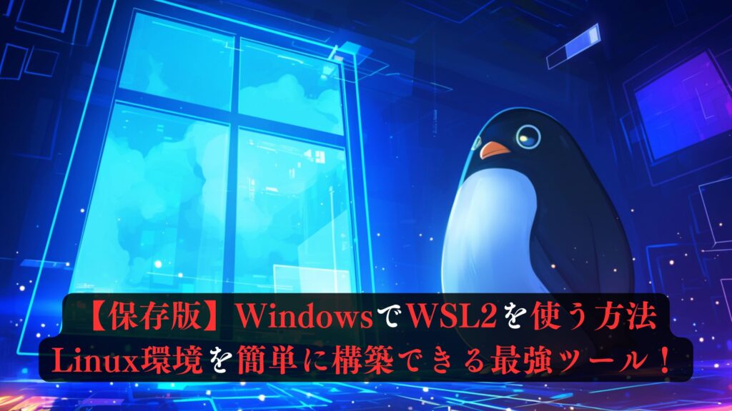 【保存版】WindowsでWSL2を使う方法｜Linux環境を簡単に構築できる最強ツール！ | ちょげぶろぐ