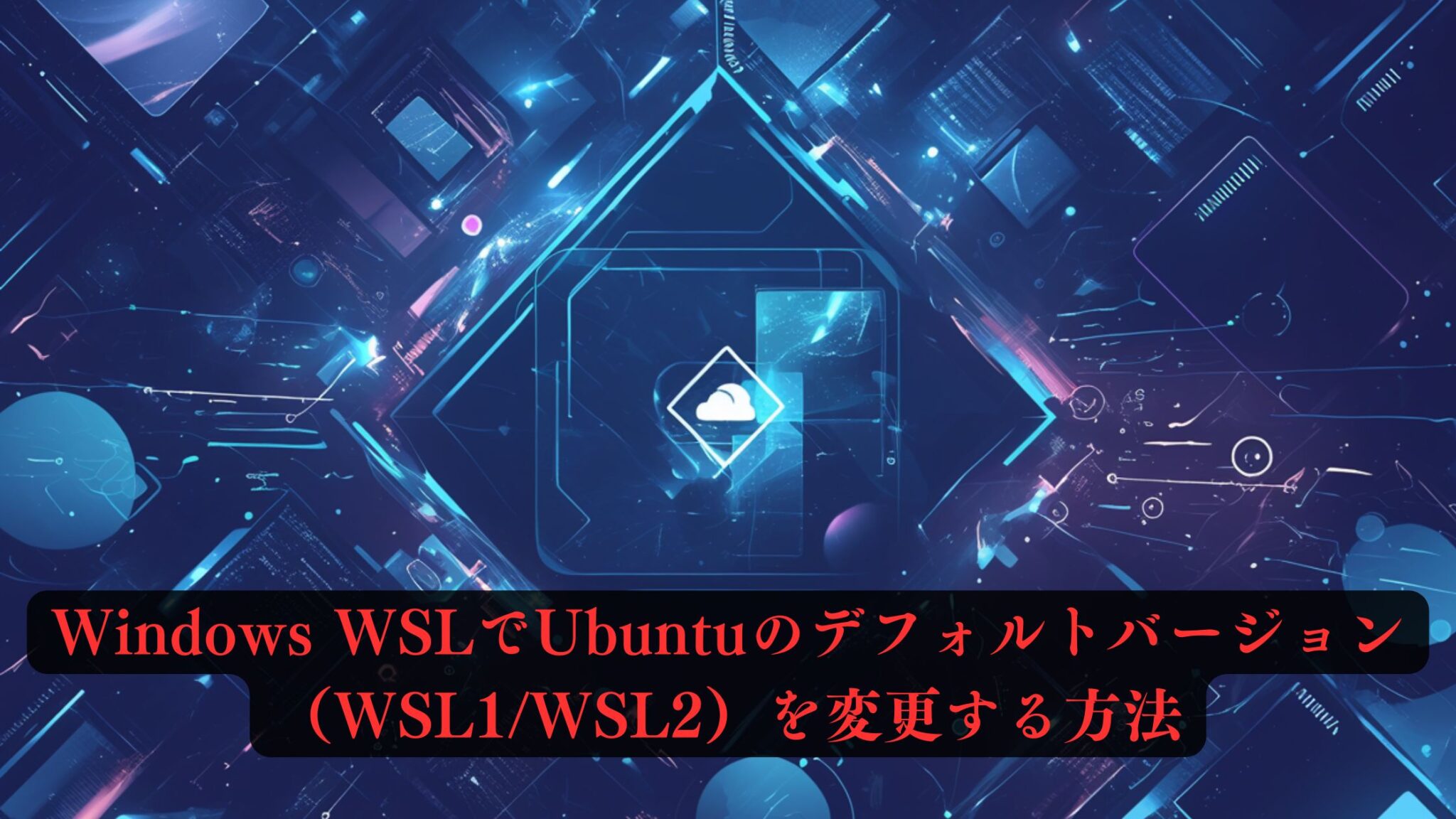 Windows WSLでUbuntuのデフォルトバージョン（WSL1/WSL2）を変更する方法 | ちょげぶろぐ