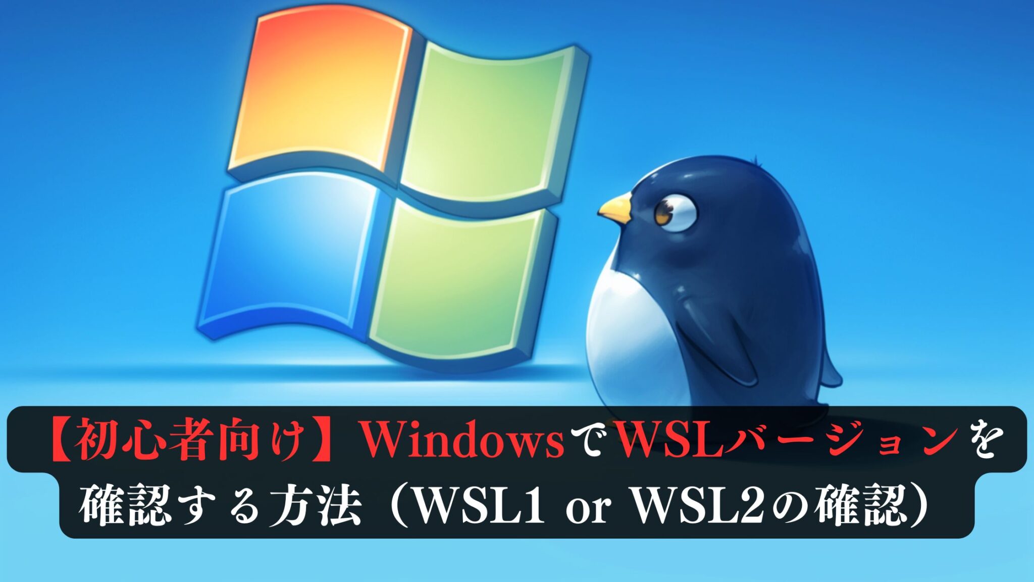 【初心者向け】WindowsでWSLバージョンを確認する方法（WSL1 or WSL2の確認） | ちょげぶろぐ