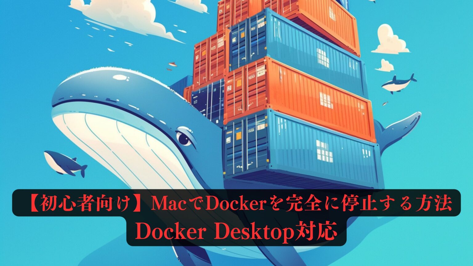 【Docker入門】docker startコマンドの使い方|停止中のコンテナを簡単に再起動！ | ちょげぶろぐ