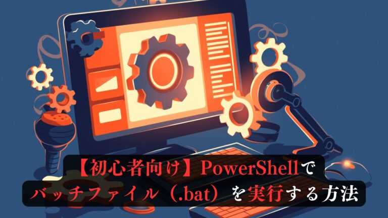 【初心者向け】PowerShellでバッチファイル（.bat）を実行する方法｜基本構文と注意点を解説 | ちょげぶろぐ