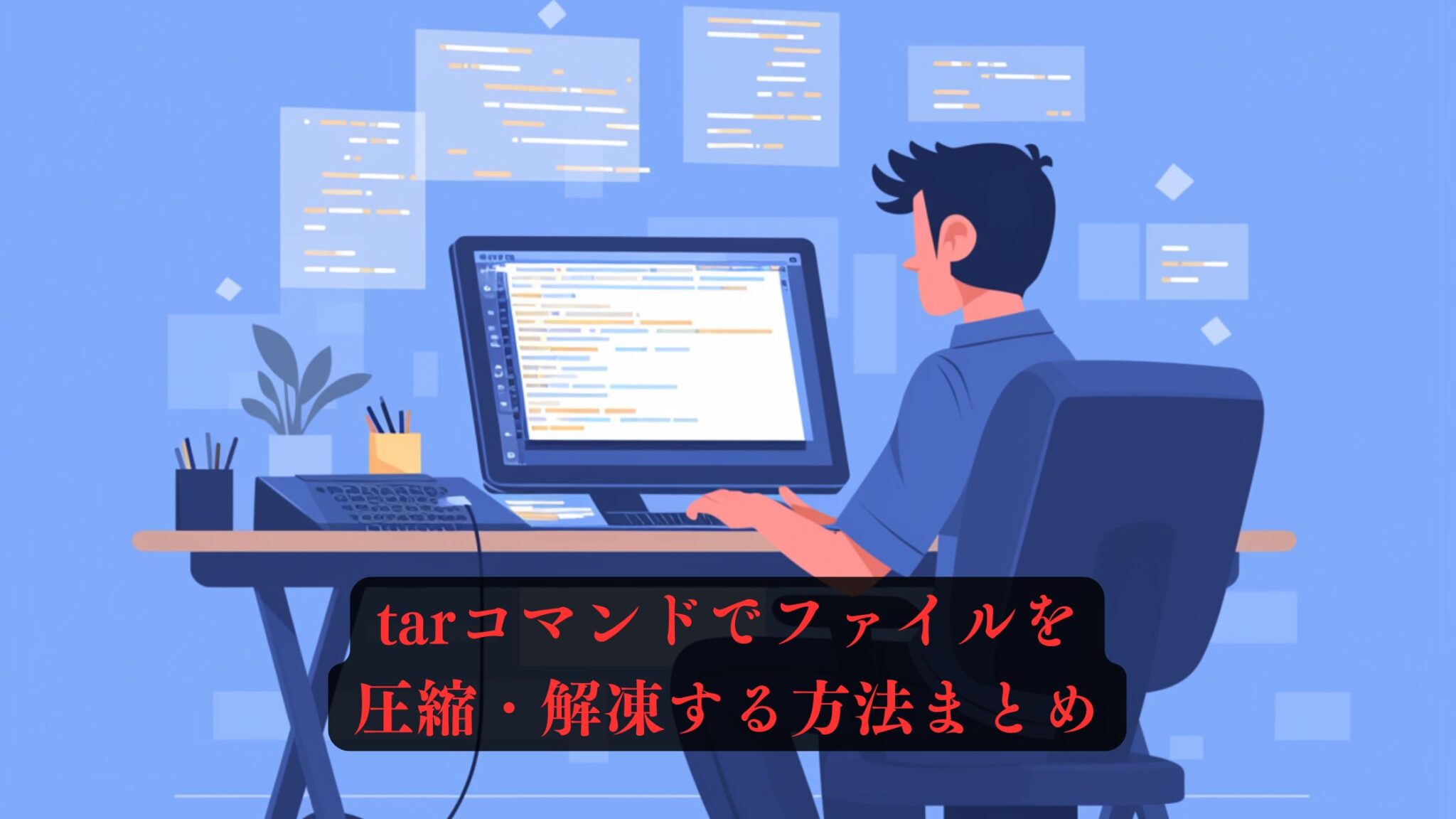 【Macユーザー必見】tarコマンドでファイルを圧縮・解凍する方法まとめ【初心者向け】 | ちょげぶろぐ