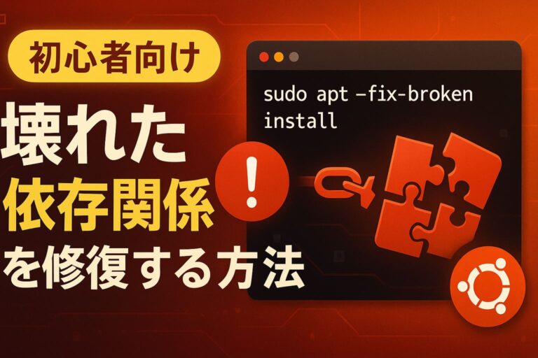 【初心者向け】Ubuntuで壊れた依存関係を修復する方法｜aptのエラーを解消しよう！ | ちょげぶろぐ