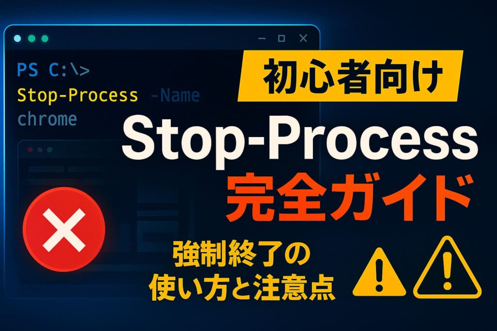 【初心者向け】PowerShellのStop-Processコマンド完全ガイド｜強制終了の使い方と注意点 | ちょげぶろぐ