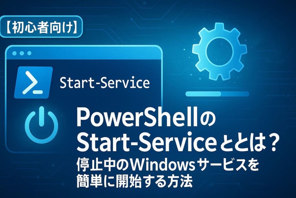 【初心者向け】PowerShellのStart-Serviceとは？停止中のWindowsサービスを簡単に開始する方法 | ちょげぶろぐ