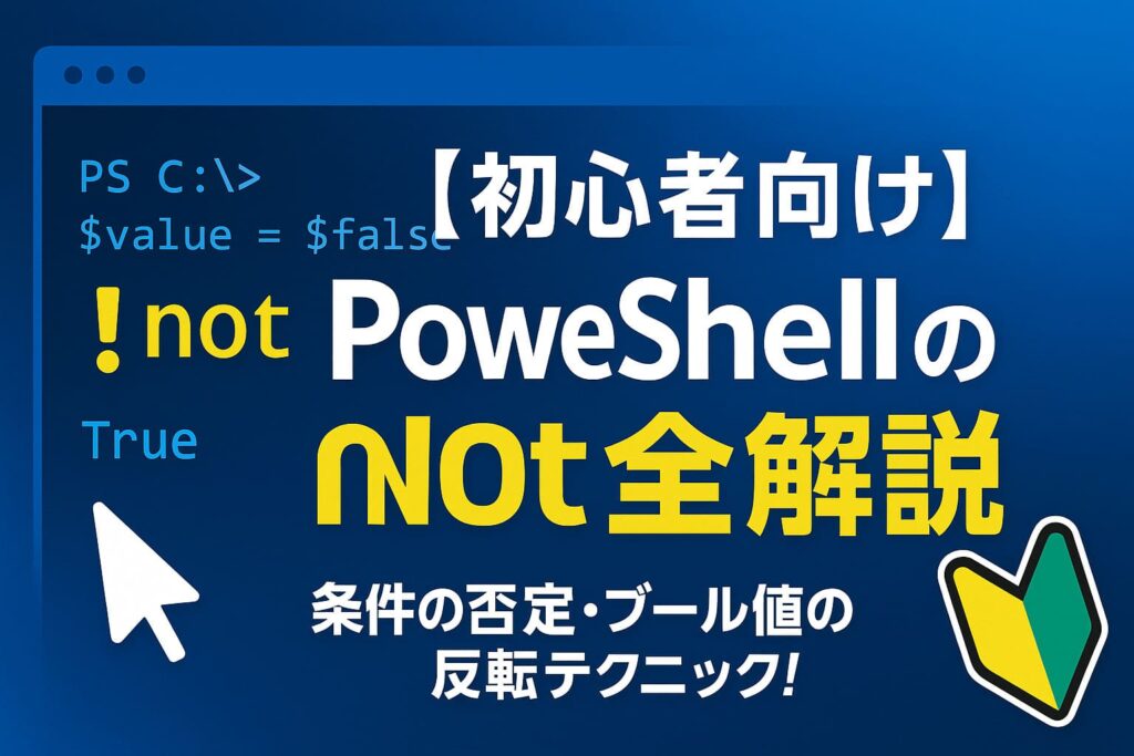 【初心者向け】PowerShellの「not」完全解説｜条件の否定・ブール値の反転テクニック！ | ちょげぶろぐ