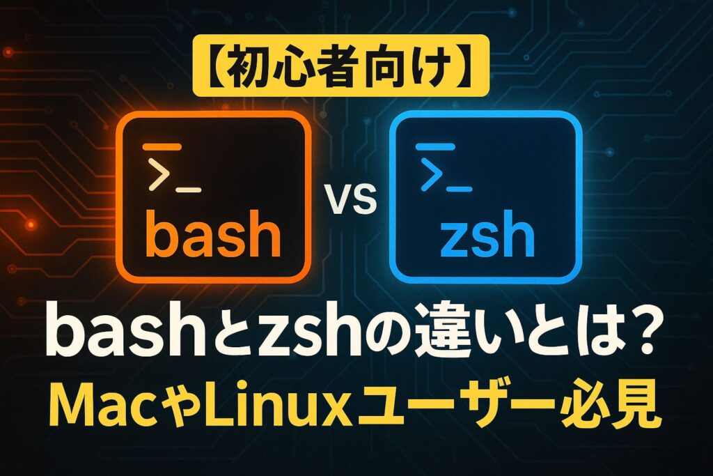 【初心者向け】bashとzshの違いとは？MacやLinuxユーザーが知っておきたいシェルの基本 | ちょげぶろぐ