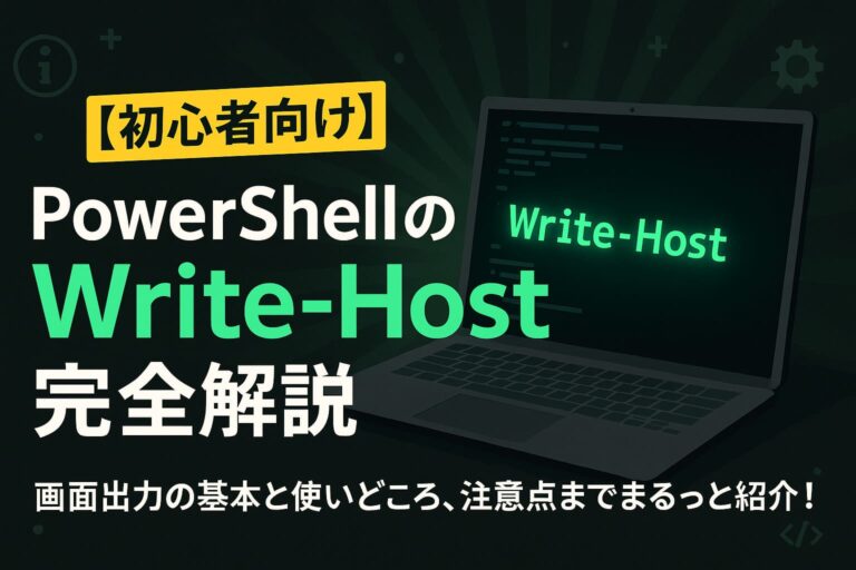 【初心者向け】PowerShellのWrite-Host完全解説｜画面出力の基本と使いどころ、注意点までまるっと紹介！ | ちょげぶろぐ
