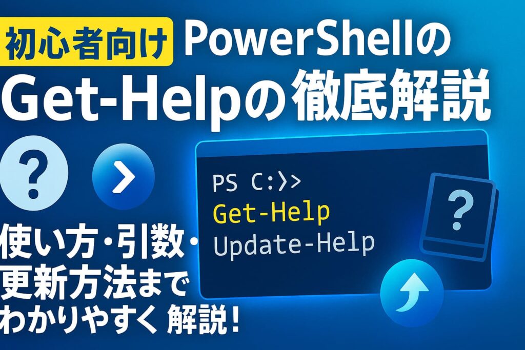 【初心者向け】PowerShellのGet-Help徹底解説｜使い方・引数・更新方法までわかりやすく解説！ | ちょげぶろぐ