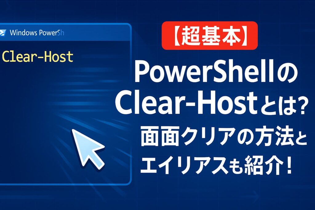 【超基本】PowerShellのClear-Hostとは？画面クリアの方法とエイリアスも紹介！ | ちょげぶろぐ