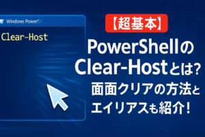 【超基本】PowerShellのClear-Hostとは？画面クリアの方法とエイリアスも紹介！ | ちょげぶろぐ