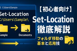 【初心者向け】PowerShellのSet-Locationコマンド徹底解説｜フォルダ移動の基本と応用技 | ちょげぶろぐ