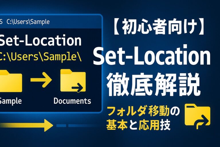 【初心者向け】PowerShellのSet-Locationコマンド徹底解説｜フォルダ移動の基本と応用技 | ちょげぶろぐ