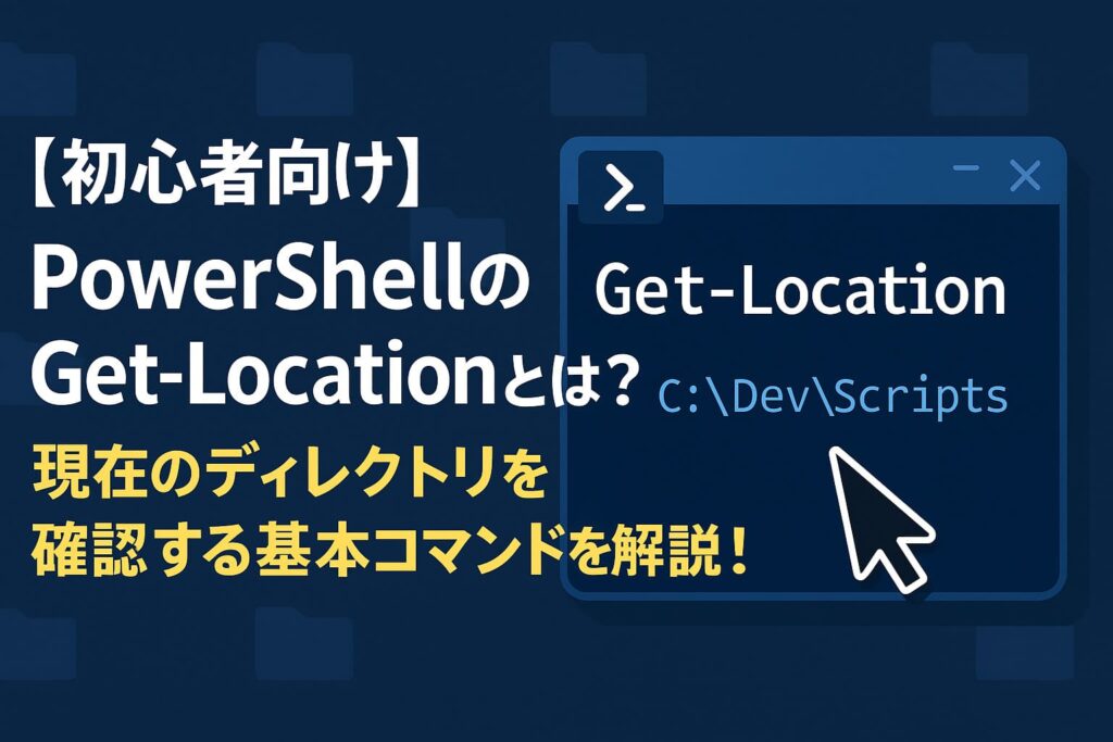【初心者向け】PowerShellのGet-Locationとは？現在のディレクトリを確認する基本コマンドを解説！ | ちょげぶろぐ