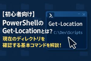 【初心者向け】PowerShellのGet-Locationとは？現在のディレクトリを確認する基本コマンドを解説！ | ちょげぶろぐ