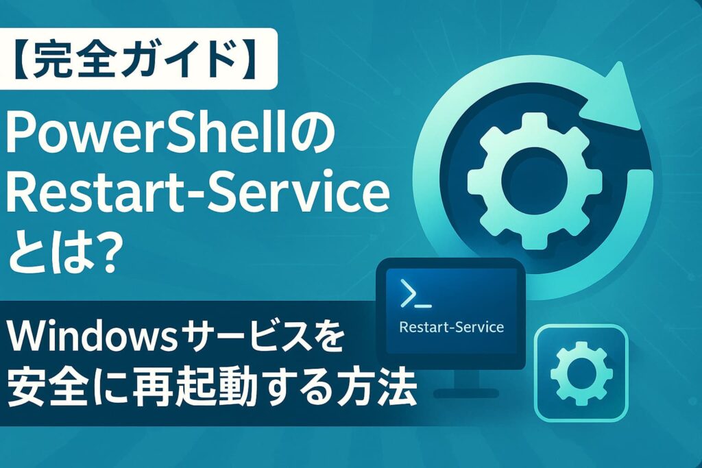 【完全ガイド】PowerShellのRestart-Serviceとは？Windowsサービスを安全に再起動する方法 | ちょげぶろぐ