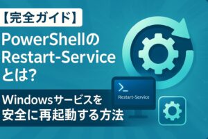 【完全ガイド】PowerShellのRestart-Serviceとは？Windowsサービスを安全に再起動する方法 | ちょげぶろぐ