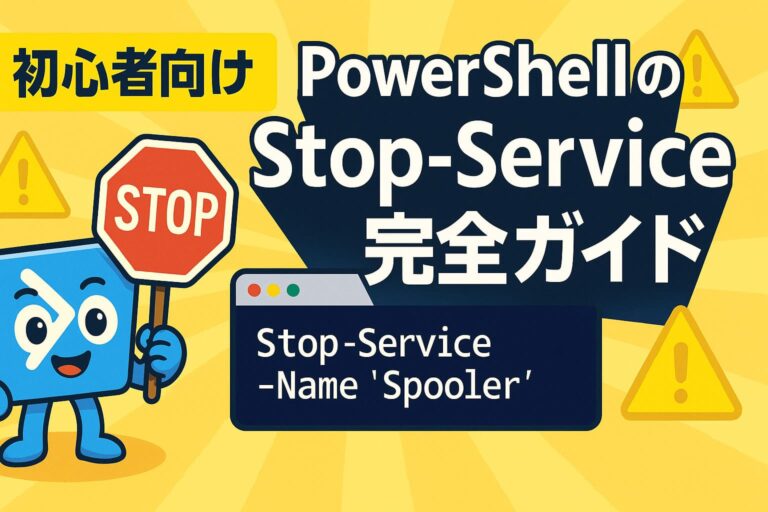 【初心者向け】PowerShellのStop-Service完全ガイド｜サービスを安全に停止する方法と注意点 | ちょげぶろぐ