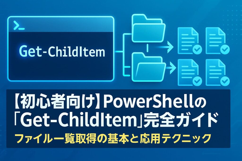 【初心者向け】PowerShellの「Get-ChildItem」完全ガイド｜ファイル一覧取得の基本と応用テクニック | ちょげぶろぐ