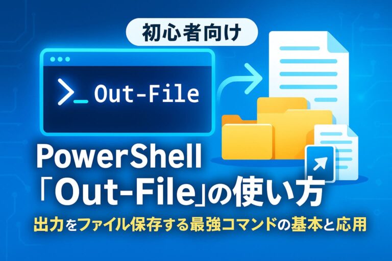 【初心者向け】PowerShell「Out-File」の使い方｜出力をファイル保存する最強コマンドの基本と応用 | ちょげぶろぐ