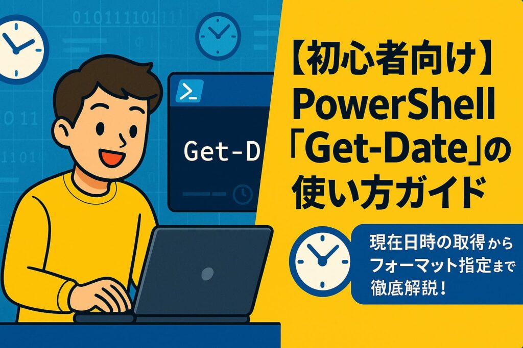 【初心者向け】PowerShell「Get-Date」の使い方ガイド｜現在日時の取得からフォーマット指定まで徹底解説！ | ちょげぶろぐ