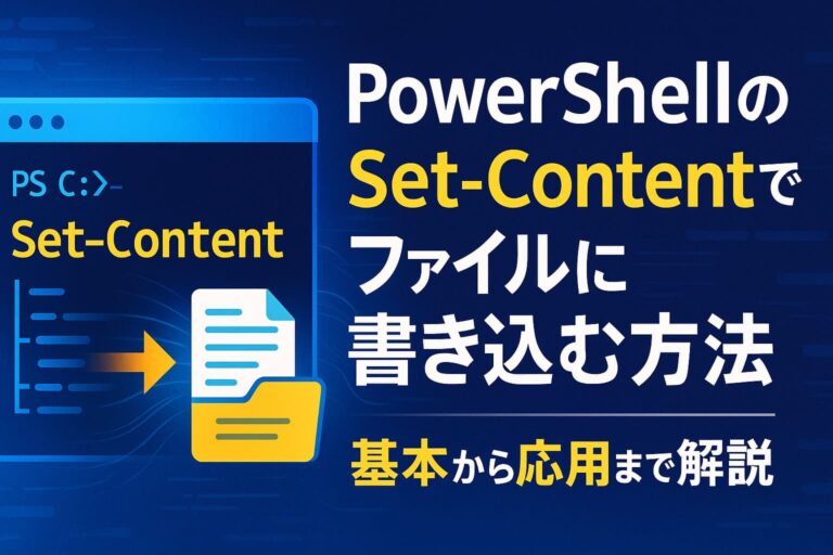 PowerShellのSet-Contentでファイルに書き込む方法｜基本から応用まで解説 | ちょげぶろぐ
