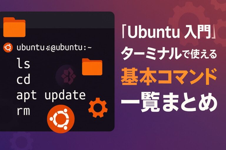 【Ubuntu入門】ターミナルで使える基本コマンド一覧まとめ | ちょげぶろぐ