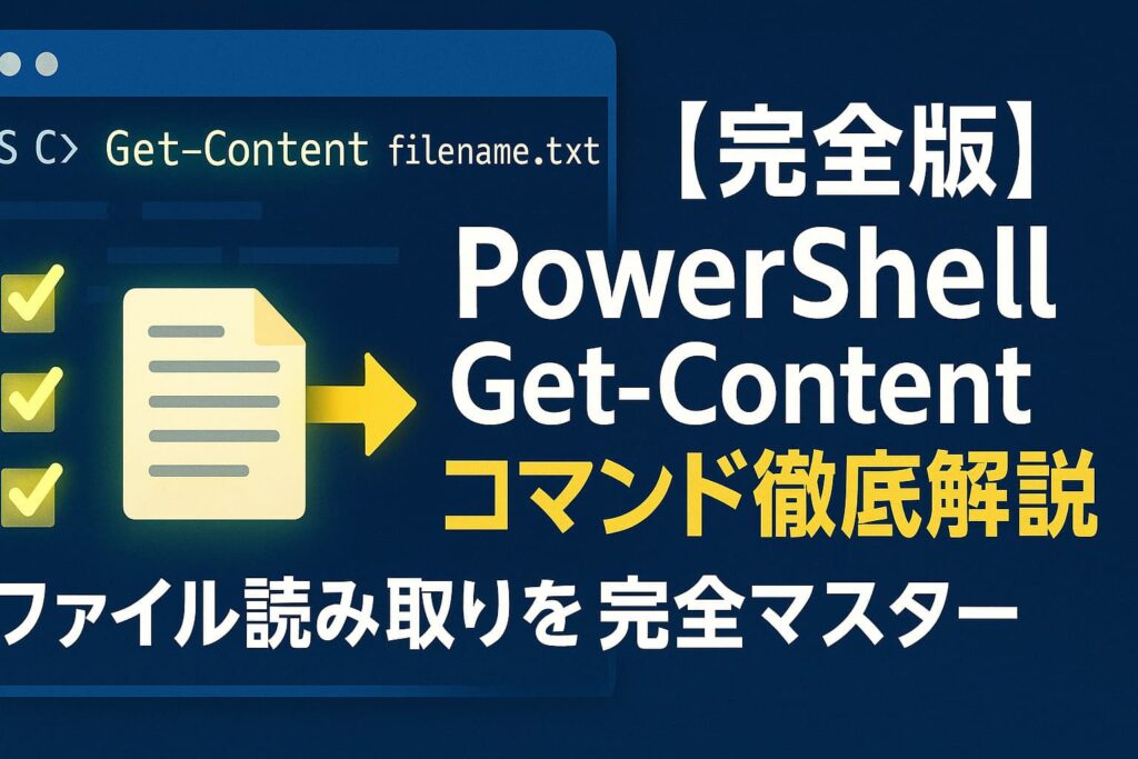 【完全版】PowerShell Get-Contentコマンド徹底解説｜ファイル読み取りを完全マスター | ちょげぶろぐ