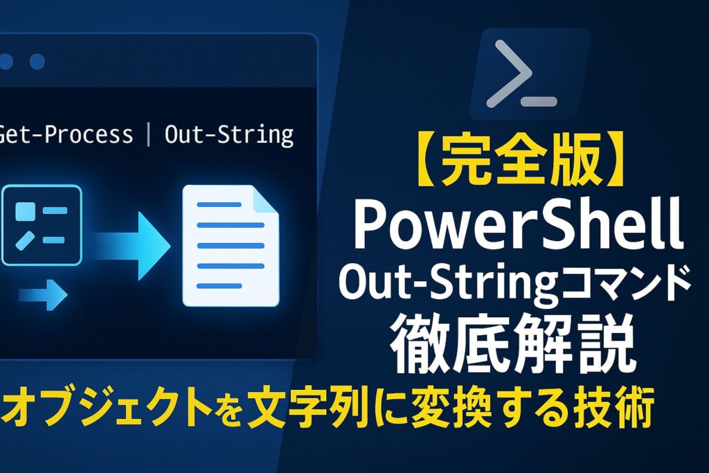 【完全版】PowerShell Out-Stringコマンド徹底解説｜オブジェクトを文字列に変換する技術 | ちょげぶろぐ