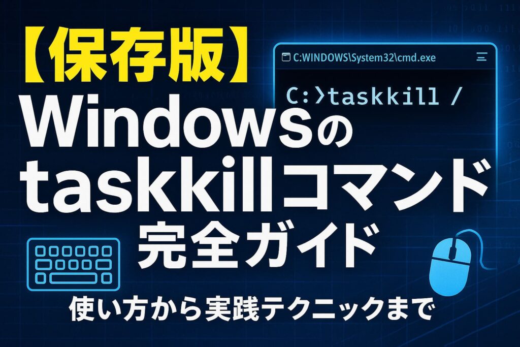 【保存版】Windowsのtaskkillコマンド完全ガイド | 使い方から実践テクニックまで | ちょげぶろぐ