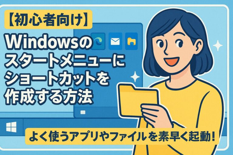 【初心者向け】Windowsのスタートメニューにショートカットを作成する方法｜よく使うアプリやファイルを素早く起動！ | ちょげぶろぐ