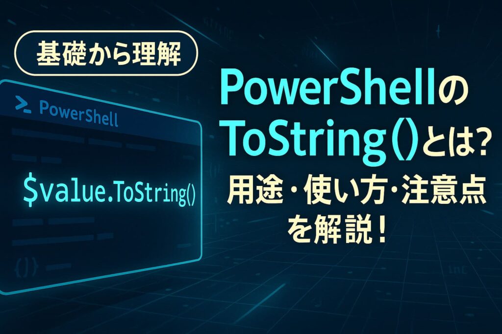 【基礎から理解】PowerShellのToString()とは？用途・使い方・注意点を解説！ | ちょげぶろぐ