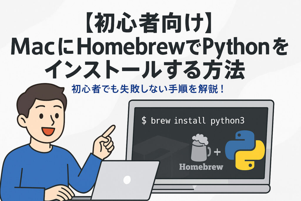MacにHomebrewでPythonをインストールする方法｜初心者でも失敗しない手順を解説！ | ちょげぶろぐ