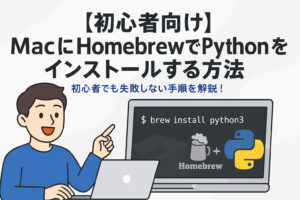 MacにHomebrewでPythonをインストールする方法｜初心者でも失敗しない手順を解説！ | ちょげぶろぐ