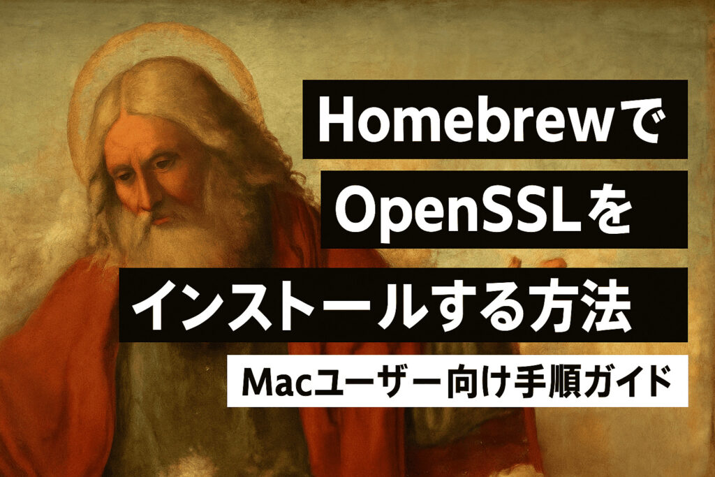 【超入門】HomebrewでOpenSSLをインストールする方法｜Macユーザー向け手順ガイド | ちょげぶろぐ