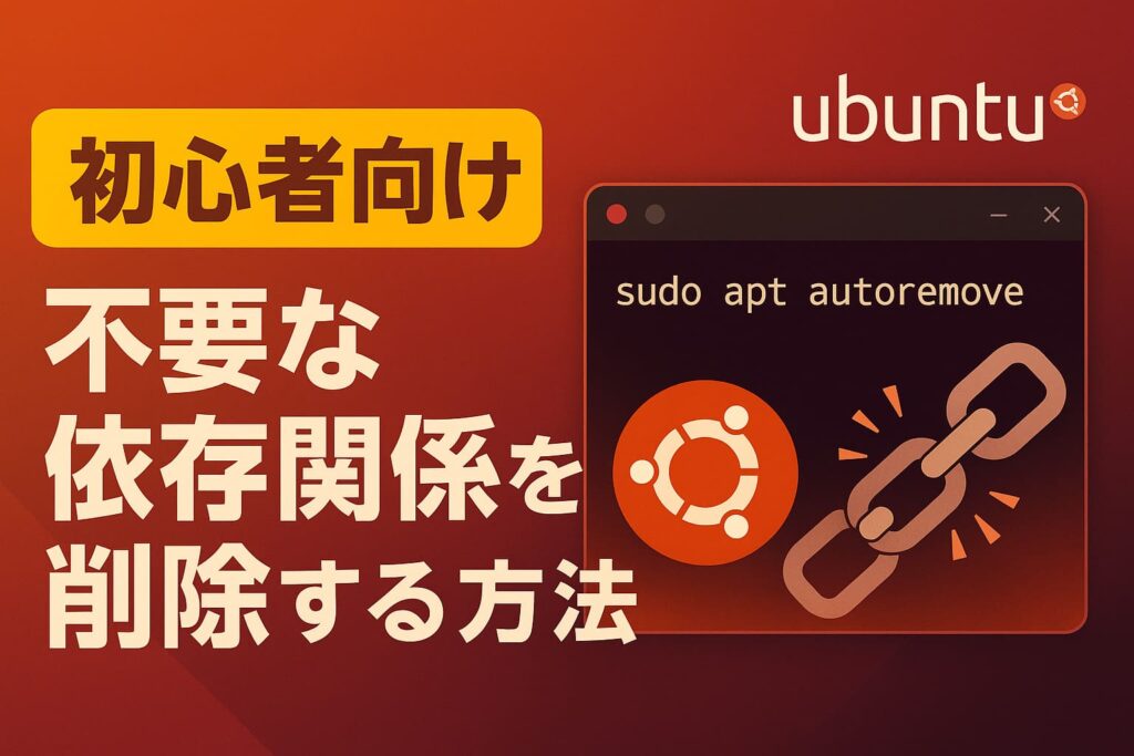 【初心者向け】Ubuntuで不要な依存関係を削除する方法｜apt autoremoveの使い方ガイド | ちょげぶろぐ