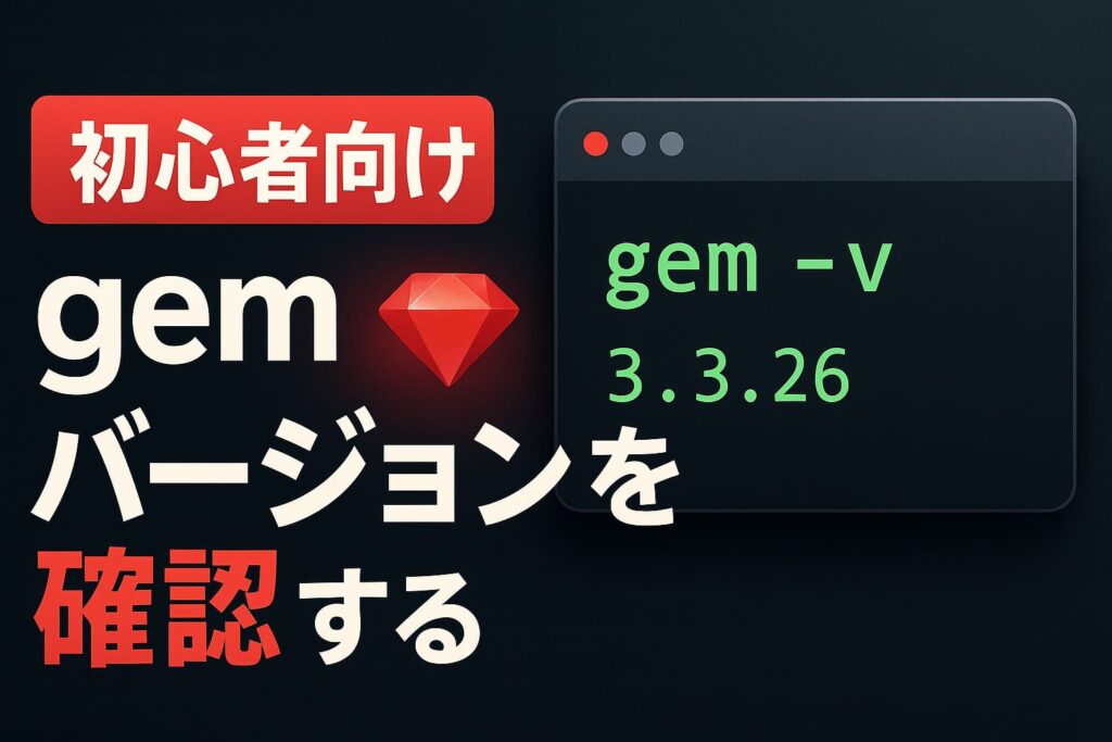 【初心者向け】gemのバージョンを確認する方法｜インストール済みRubyGemsの管理に便利！ | ちょげぶろぐ